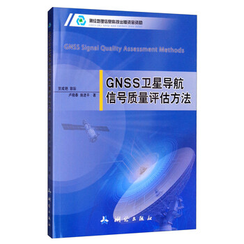GNSS卫星导航信号质量评估方法