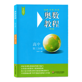 奥数教程 高中第三分册 第七版