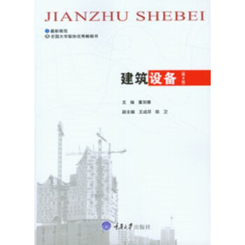 正版书籍 建筑设备（第4版）9787568907675