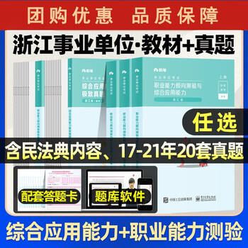 B粉笔2022浙江省事业单位考试教材真题库综合应用能力职业能力倾向测验职测浙江事业编制用书金 浙江【综合应用能力】历年真题