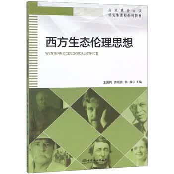 西方生态伦理思想 大中专教材教辅 书籍