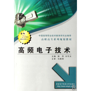 高频电子技术 电子与通信 钟苏 刘守义 西安电子科技大学出版社 9787560618913