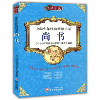 满48包邮 中华少年经典阅读书系：尚书（双色注音版） 9787307109902 《中华少年经典阅读
