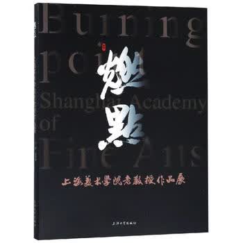 燃点:上海美术学院老教授作品展 潘耀昌 上海大学出版社 9787567132351