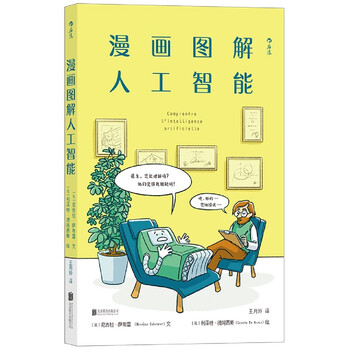漫画图解人工智能