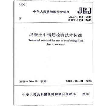 混凝土中钢筋检测技术标准 JGJ/T 152-2019 备案号 J 794-20