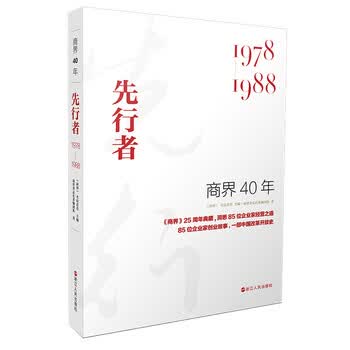 商界40年 先行者 1978-1988  传记 书籍