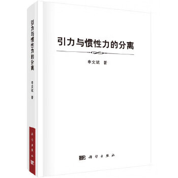 引力与惯性力的分离 申文斌 科学出版社