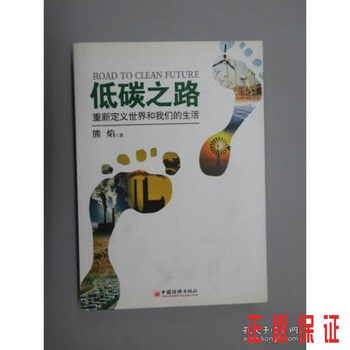 保证正版  可开发票！！低碳之路