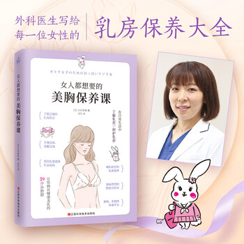女人都想要的美胸保养课（呵护乳房，打造健康美胸，远离乳腺疾病） 女人都想要的美胸保养课
