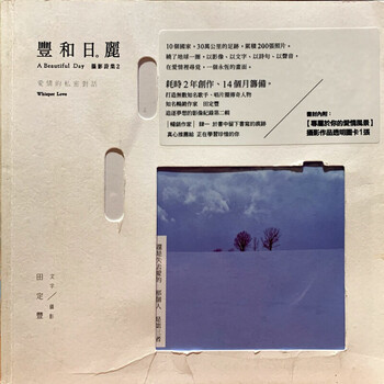 台版 丰和日丽摄影诗集 02爱情的私密对话 书封内附（专属于你的爱情风景）摄影作