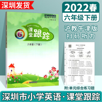 2022春深圳市小学英语课堂跟踪 6六年级下册沪教牛津版配套练习册扫码听力附单元综合练习题五三天天练 英语