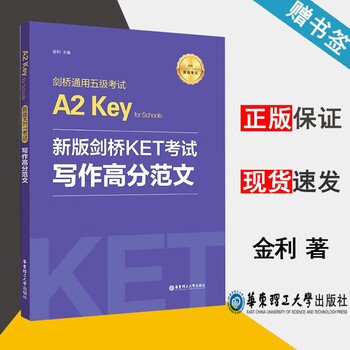新版剑桥KET考试 写作高分范文 剑桥通用五级考试A2 Key for Schools 金利 华东理工大学出版社