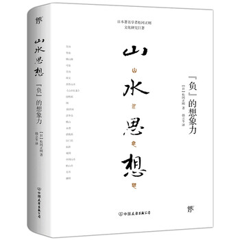 正版 山水思想（负）的想象力9787505740464