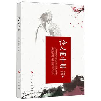 伶人两千年