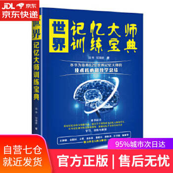【正版图书】世界记忆大师训练宝典 陆伟邹璐建 汕头大学出版社