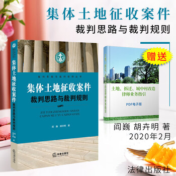 集体土地征收案件裁判思路与裁判规则 阎巍
