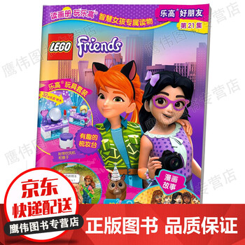 乐高好朋友第21集（附乐高原装玩具）