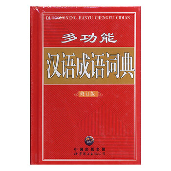 多功能汉语成语词典 字典词典/工具书 张生贵主编 广东世界图书出版公司 9787506268974