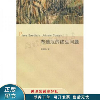 布迪厄的终生问题