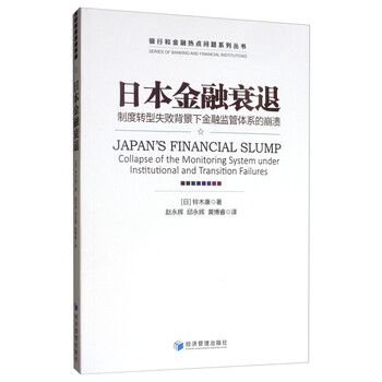 日本金融衰退：制度转型失败背景下金融监管体系的崩溃