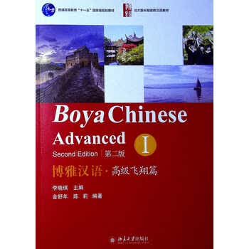 博雅汉语.高级飞翔篇I(第二版)