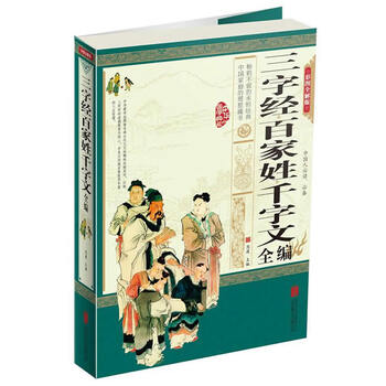 三字经百家姓千字文全编(彩图)