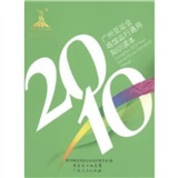 2010广州亚运会场馆运行通用读本【保证正版】