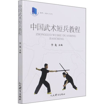 中国武术短兵教程 图书