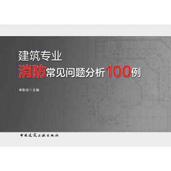 建筑专业消防常见问题分析100例 李秋宏 中国建筑工业出版社