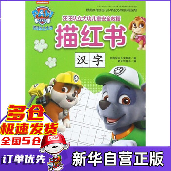 汉字/汪汪队立大功儿童安全救援描红书