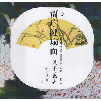 贾广健扇面 贾广健 绘 安徽美术出版社