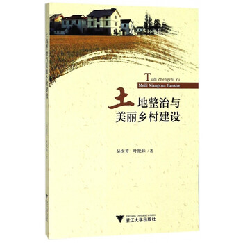 土地整治与美丽乡村建设