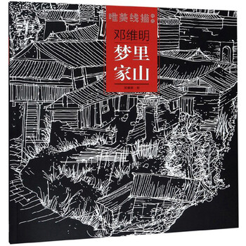 邓维明梦里家山/唯美线描精选