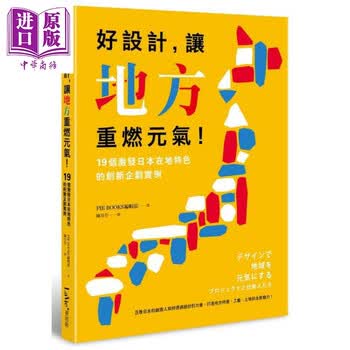 好设计 让地方重燃元气 港台原版 PIE BOOKS编辑部 麦浩斯资讯股份有限公司