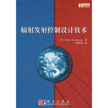 辐射发射控制设计技术【正版图书，放心下单】
