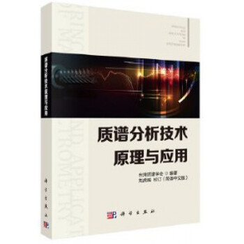 质谱分析技术原理与应用 9787030592040