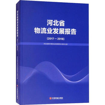 河北省物流业发展报告(2017-2018)