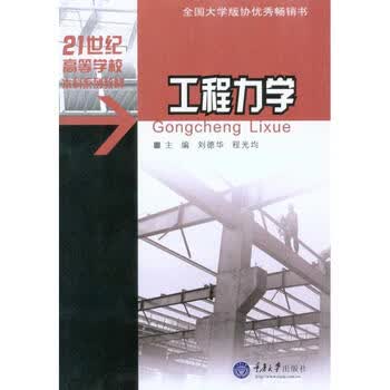 工程力学 刘德华　等主编【正版书】