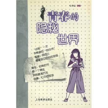 青春的隐秘世界 毛荣富 上海教育出版社