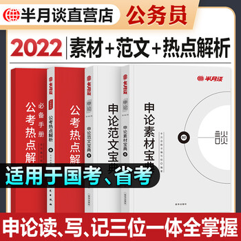 半月谈省考国考国家公务员考试教材申论范文素材时事政治题库大作文真题考公遴申论真题事业单位申论的规矩宝 【范文+素材宝典+热点解析】3本
