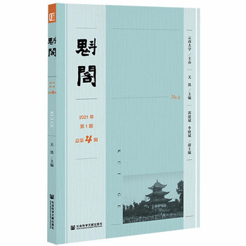 魁阁2021年第1期 总第4期