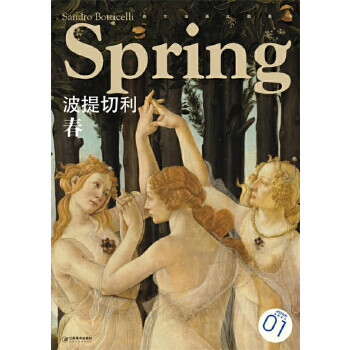 西方油画大图系列  波提切利  春 1 宋康 9787548018070 江西美术出版社