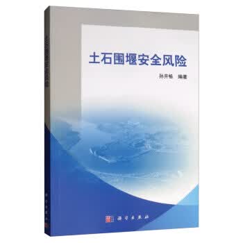 土石围堰安全风险 孙开畅 科学出版社