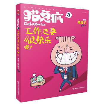 猫兔疯3：工作也要很快乐喔！ 梨露子作 9787531847335 黑龙江美术出版社