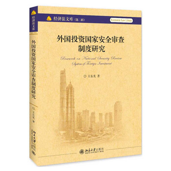 [正版图书]外国投资国家安全审查制度研究