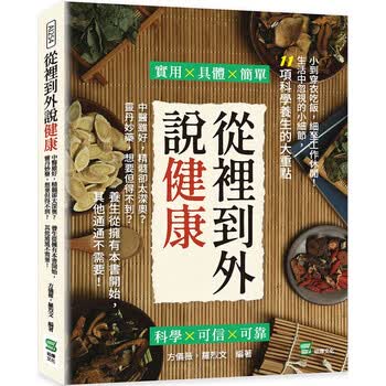 预售 方儀薇 從裡到外說健康：中醫雖好，精髓卻太深奧？靈丹妙藥，想要但得不到？養生從擁有本書開始，其