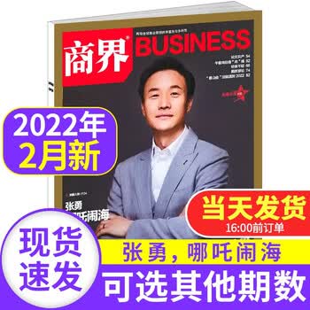 商界杂志2022/2021年【单本多期可选】 商业财经管理商业财经经济管理非2020年过期刊杂志 2022年2月 张勇，哪吒闹海