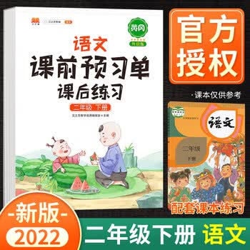 2022新黄冈课前预习单二年级下册语文数学课后练习人教版部编版小学辅导资料同步教材学习书课堂笔记 二年级下册 语文