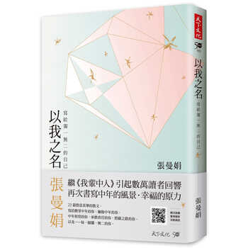 在途 原版进口书 张曼娟以我之名：写给的自己天下文化